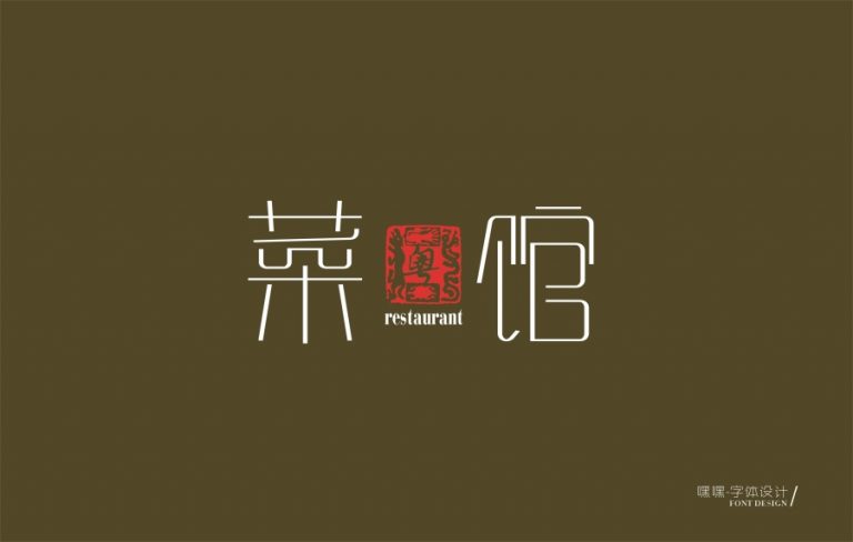 48 Creative Chinese Fonts Logo Design – Free Chinese Font Download