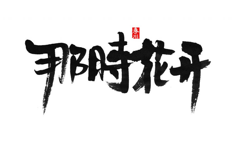 47 Beautiful traditional Chinese calligraphy font style design – Free ...
