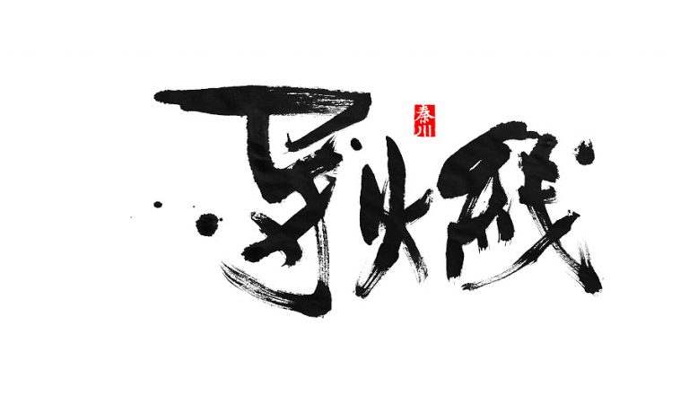 47 Beautiful traditional Chinese calligraphy font style design – Free ...