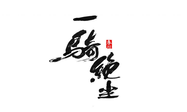 47 Beautiful traditional Chinese calligraphy font style design – Free ...