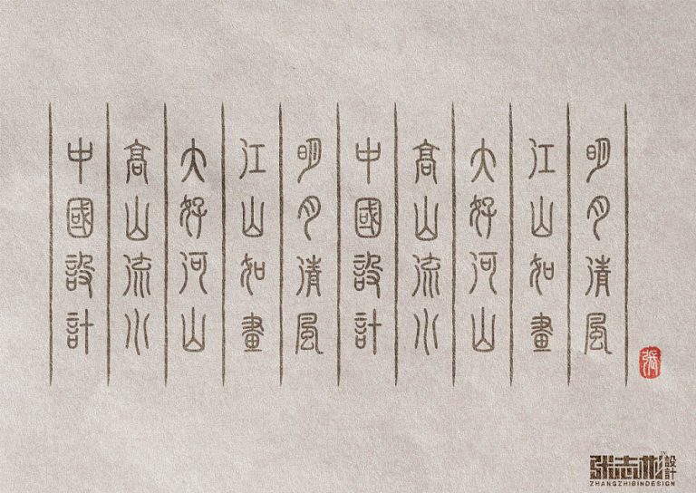 Seal Script Chinese Font Creative design, Chinese font transformation ...
