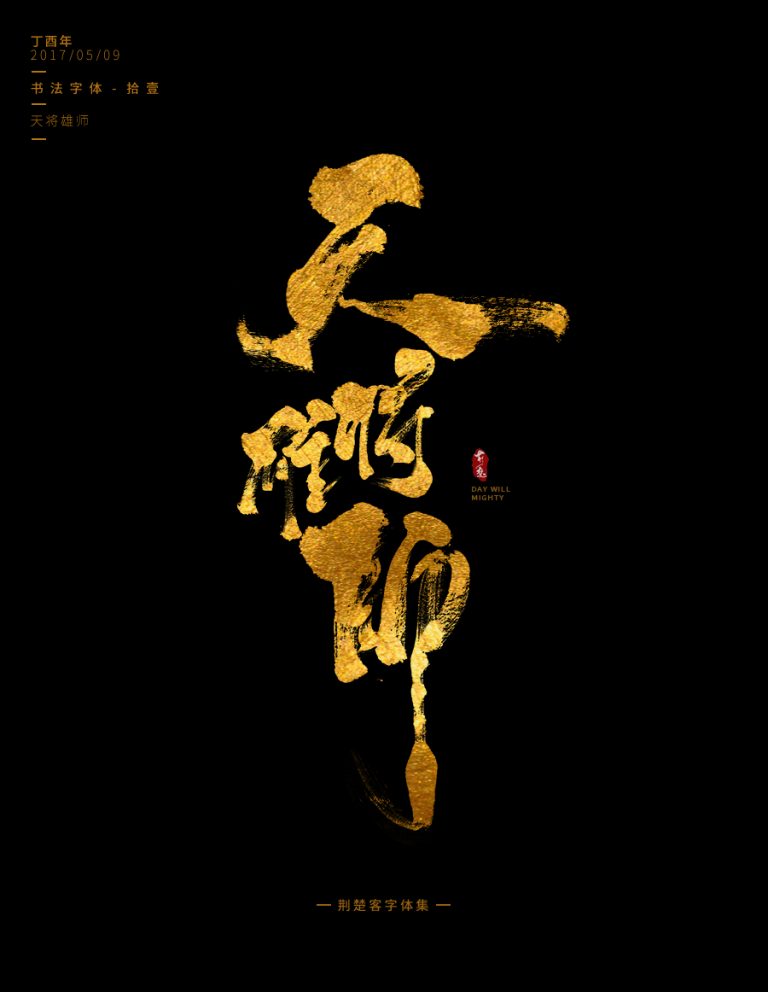 22P Gold brush calligraphy font – Free Chinese Font Download