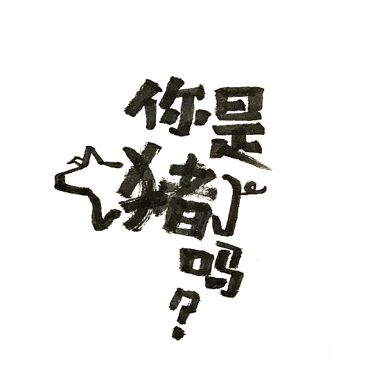 6P Interesting Chinese style slogan! Font doodle design. | Free Chinese ...