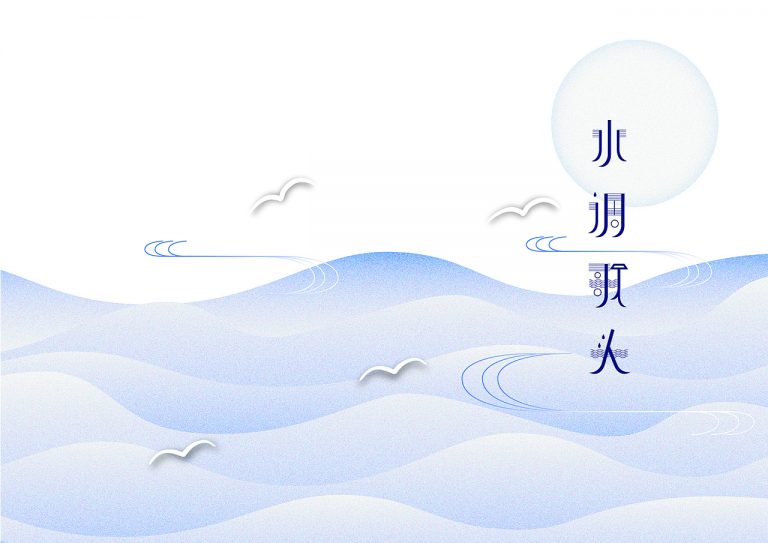33P Prelude to Water Melody- Brand building of Chinese Fonts – Visual ...