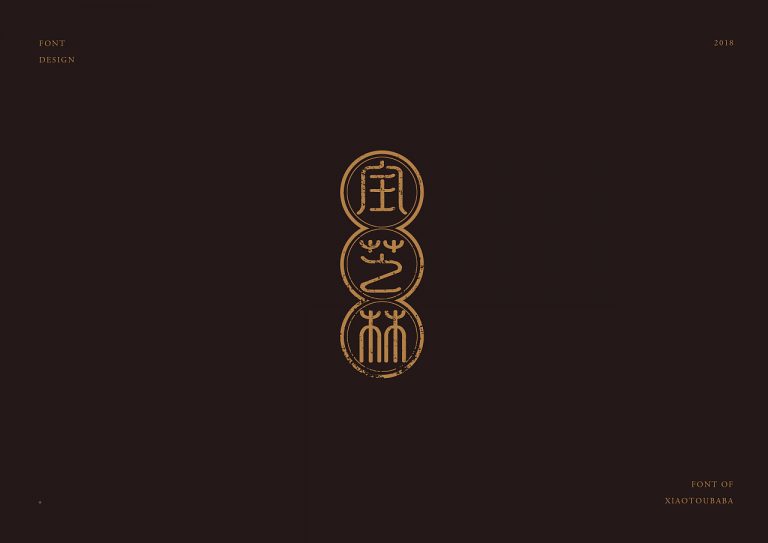 15P Selection of the traditional Chinese font logo design for the ...