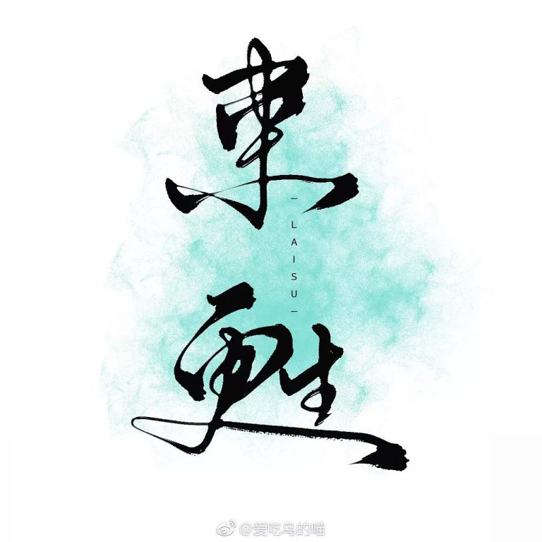 7P Chinese character signature art font – Free Chinese Font Download