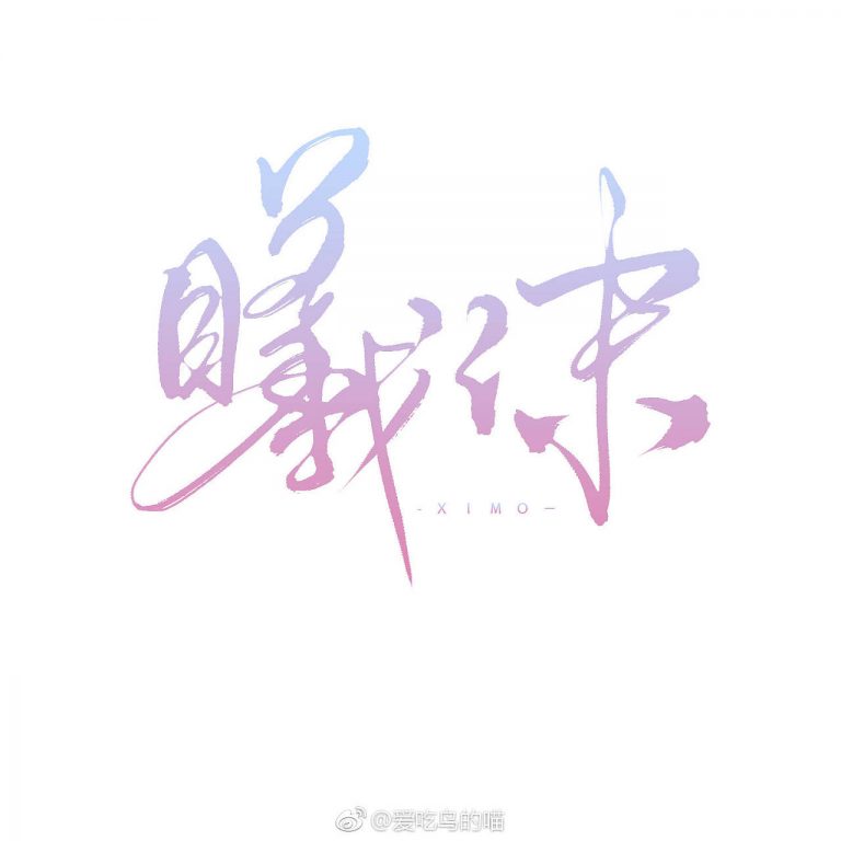7P Chinese character signature art font – Free Chinese Font Download