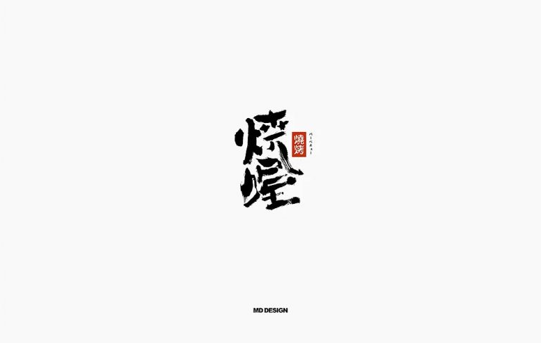 61P The combination of Chinese traditional calligraphy and modern logo ...