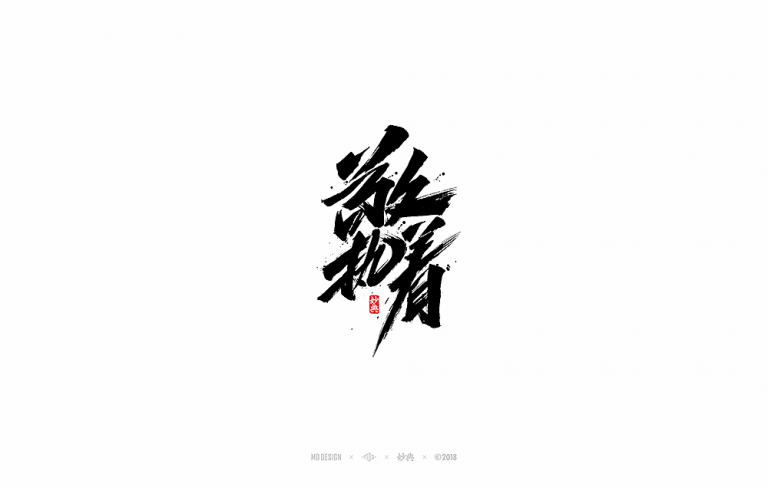 61P The combination of Chinese traditional calligraphy and modern logo ...