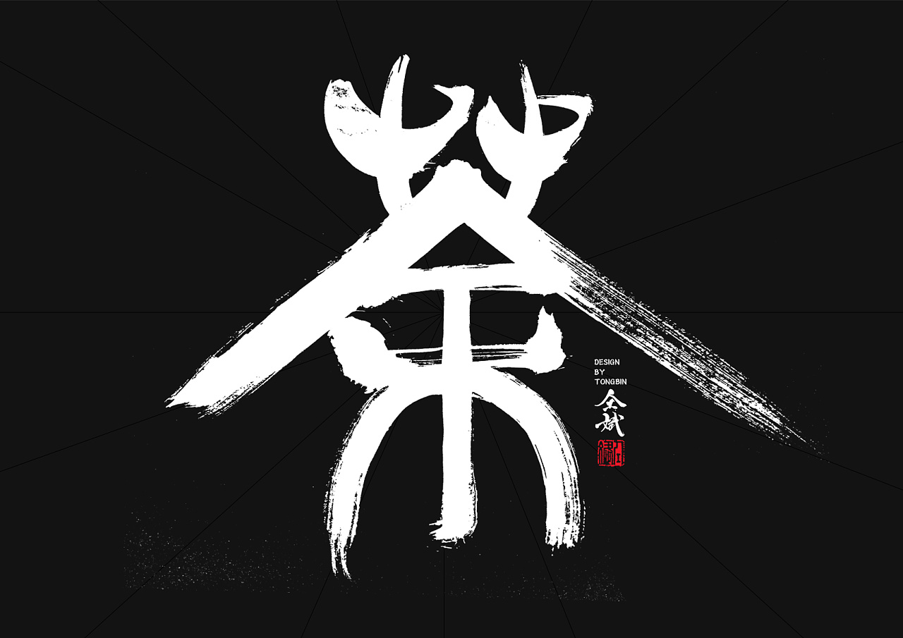 12P The Highest Level Of Chinese Font Design Free Chinese Font Download