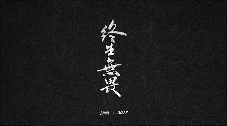 48P My diary of Chinese font design – Leon – Free Chinese Font Download