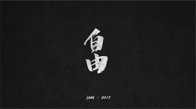 48P My diary of Chinese font design – Leon – Free Chinese Font Download
