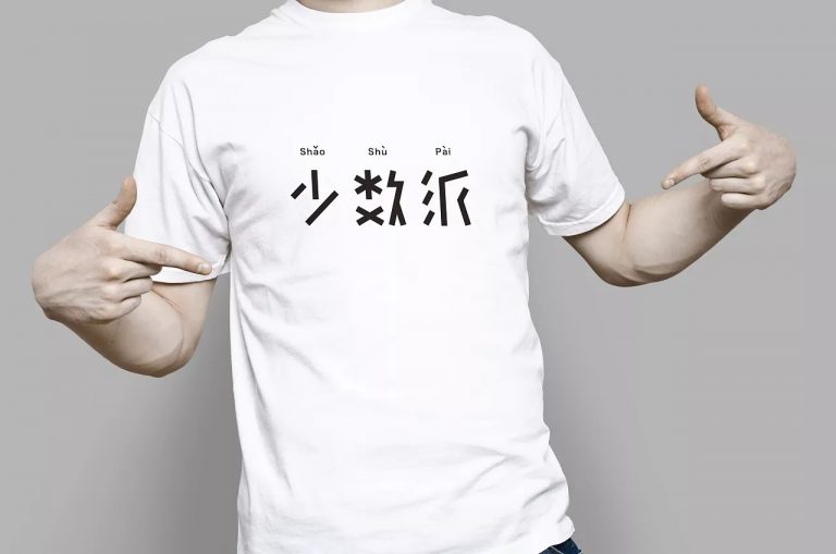 Design of personalized Chinese t – shirt – Free Chinese Font Download