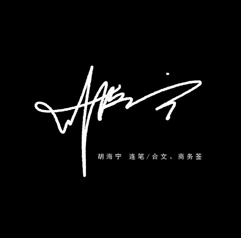 Signature-Works by Signature Design-signed art – Free Chinese Font Download