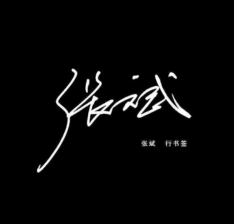 Signature-Works by Signature Design-signed art – Free Chinese Font Download