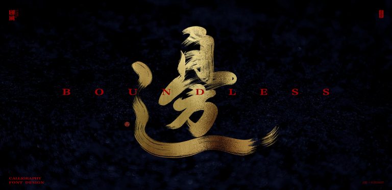 Worm II-Creation of Calligraphy Fonts and Words – Free Chinese Font ...