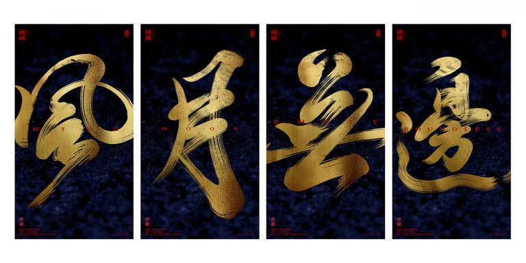 Worm II-Creation of Calligraphy Fonts and Words – Free Chinese Font ...