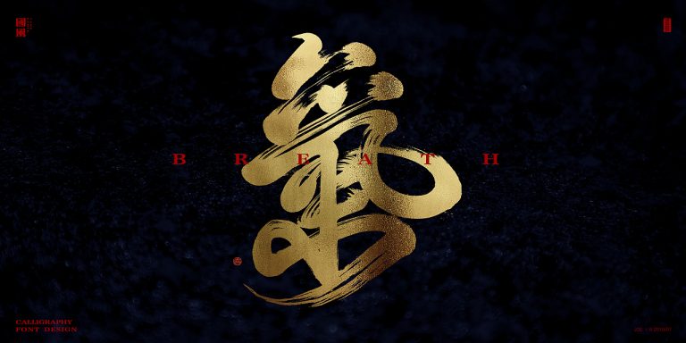 Worm II-Creation of Calligraphy Fonts and Words – Free Chinese Font ...