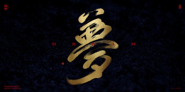 Worm II-Creation of Calligraphy Fonts and Words – Free Chinese Font ...
